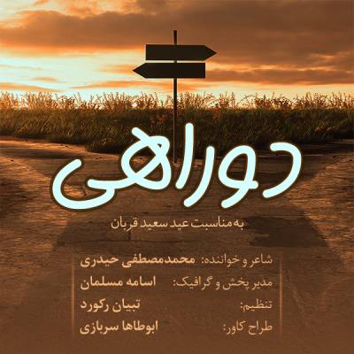 دانلود نغمۀ «دو راهی» با صدای محمدمصطفی حیدری